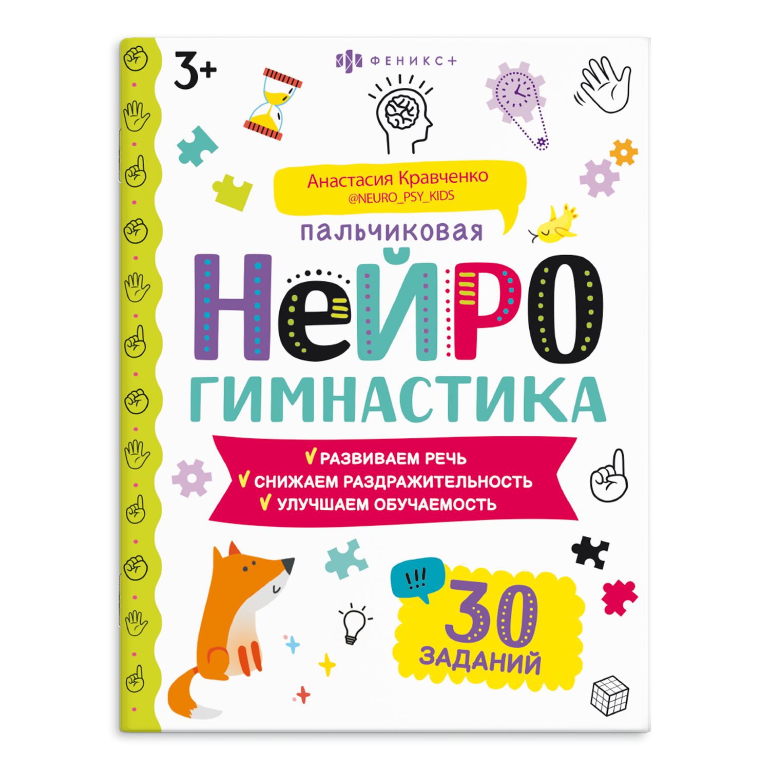 Тренажёр для школьников. Книжка-картинка для детей. Серия "Пальчиковая нейрогимнастика" 8л пальчиковая гимнастика нейроразвитие книжка-картинка тренажер для школьников школьные принадлежности детские книги