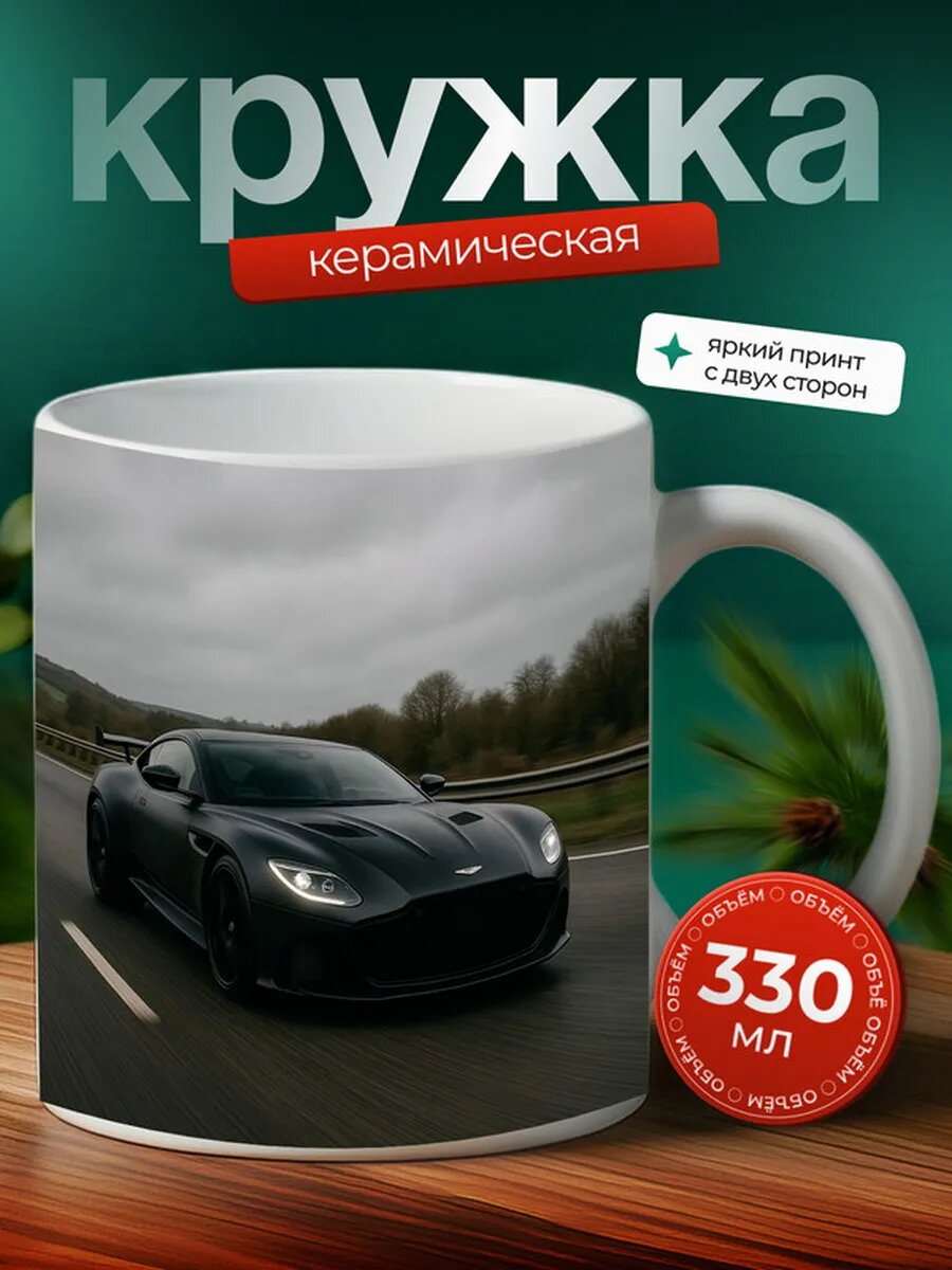 Кружка Астон Мартин машина Aston Martin 9,