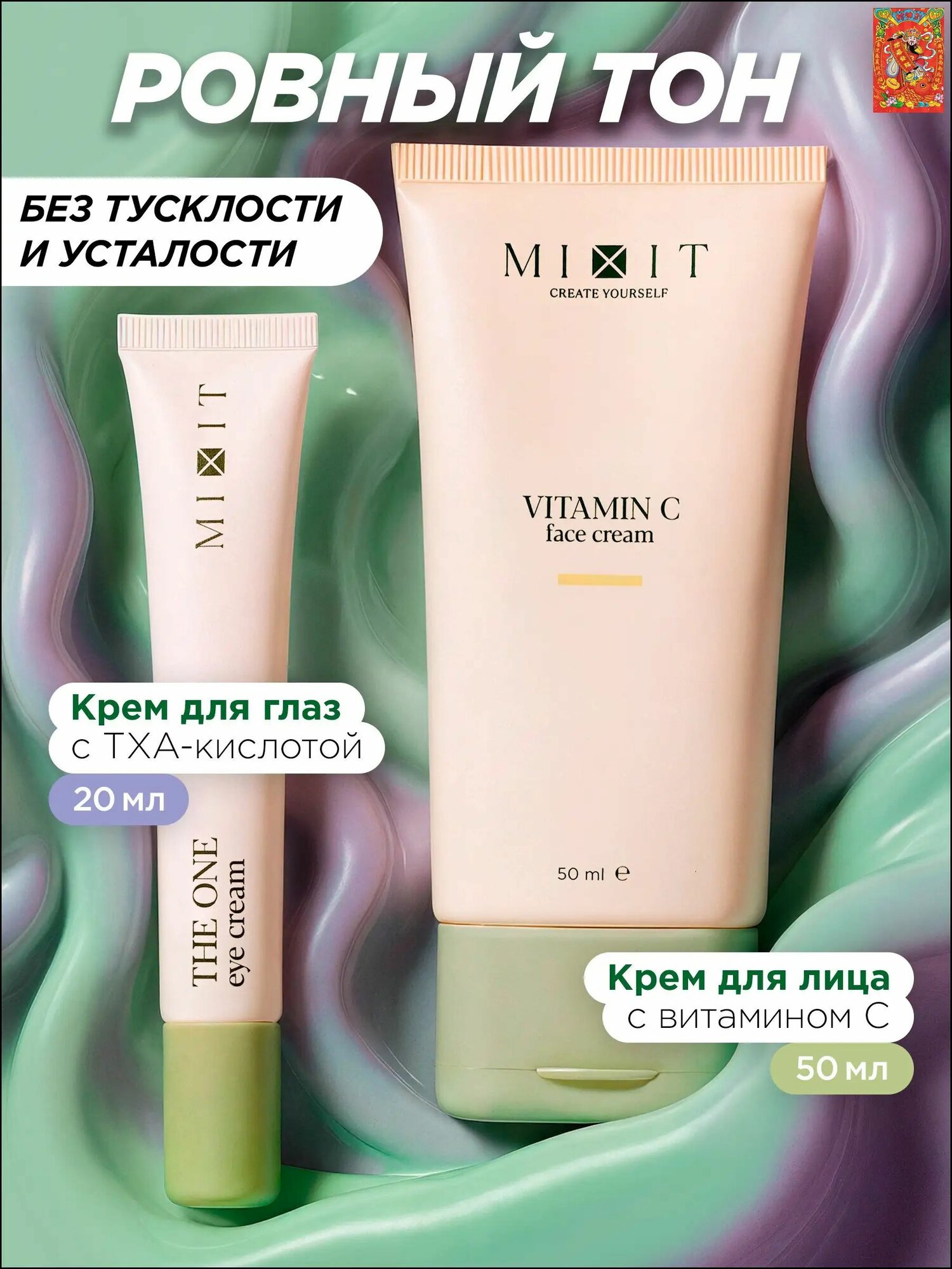 MIXIT Набор уходовой косметики для лица, увлажняющий крем для лица с витамином с и крем для кожи вокруг глаз, миксит