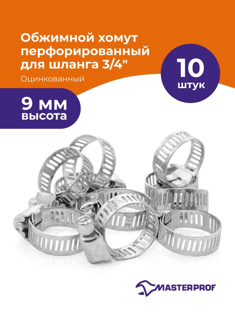 Хомуты металлические для шланга 3/4", 16-25 мм, червячные, оцинкованная сталь, набор 10 шт.