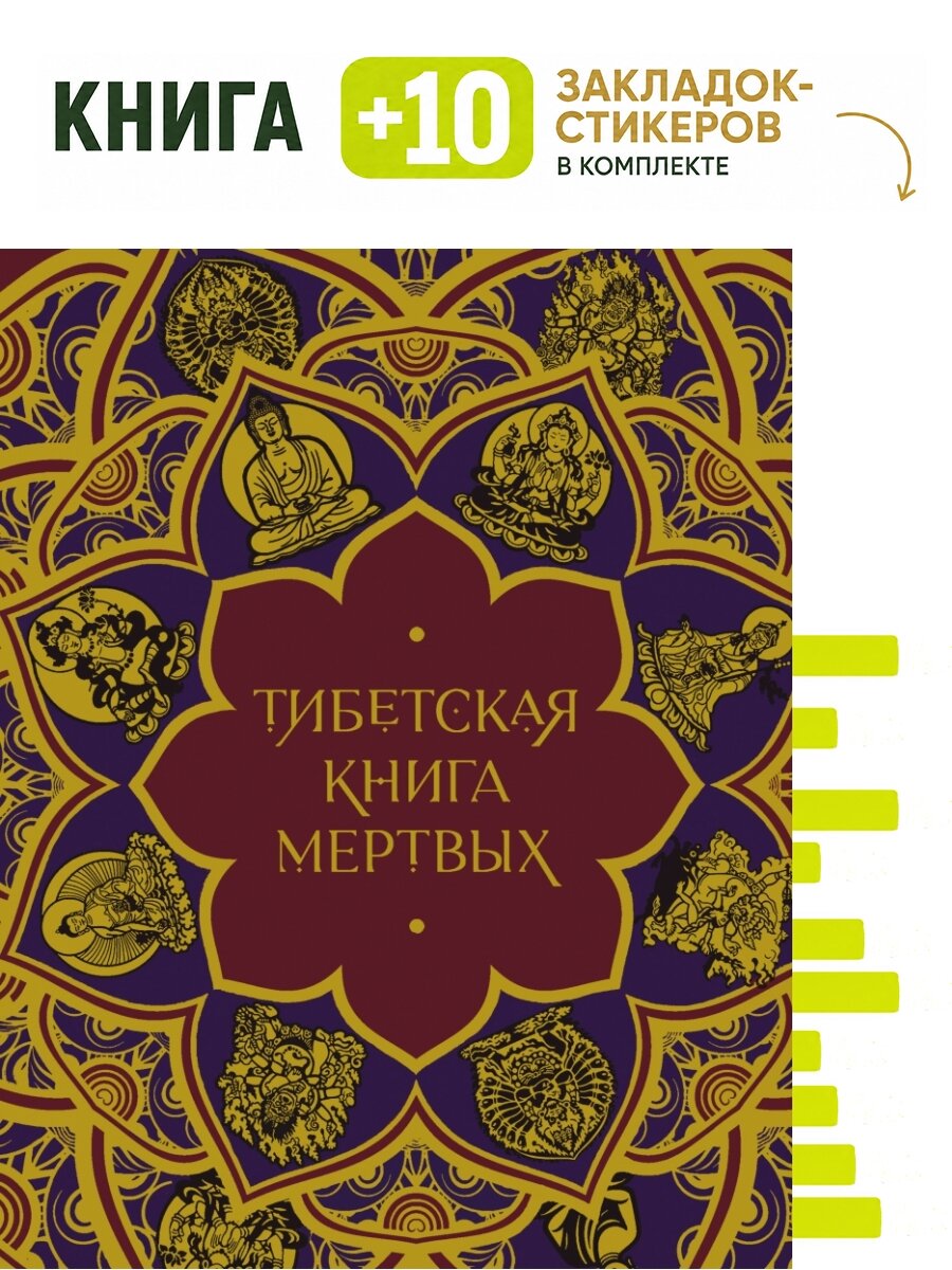 Тибетская Книга мертвых (подарочное издание с иллюстрациями и комментариями). Комплект: книга + 10 закладок-стикеров