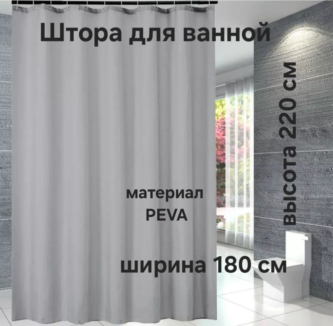 Штора для ванной PEVA 180х220