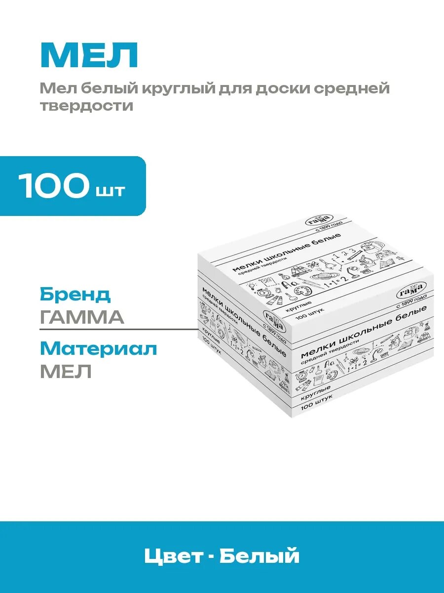 Мел для доски 100 штук белый круглый средней твердости