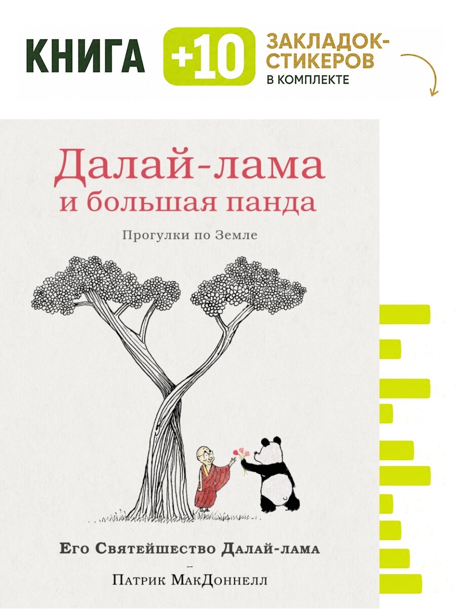 Далай-лама и большая панда. Прогулки по Земле. Комплект: книга + 10 закладок-стикеров