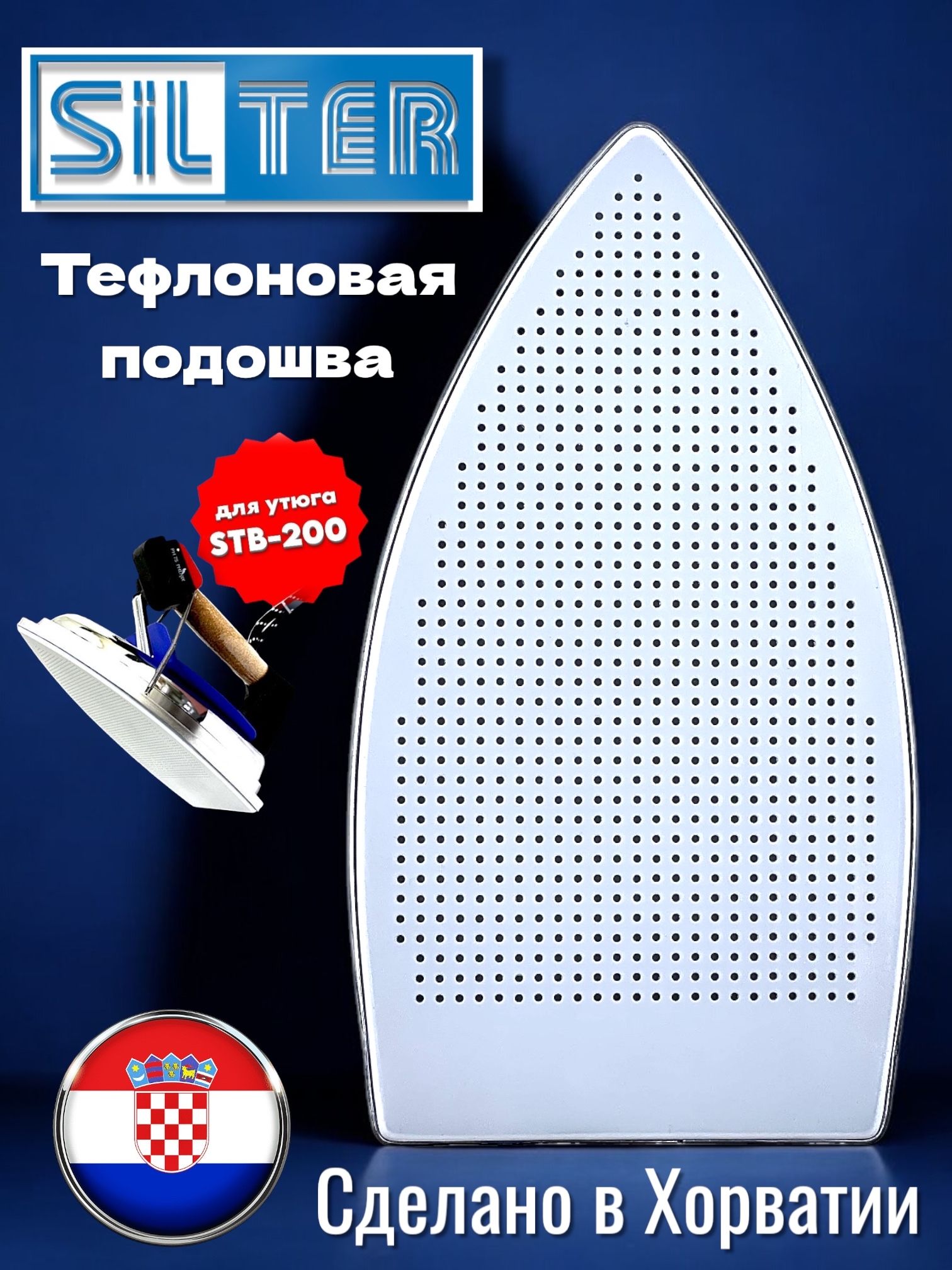 Подошва/накладка STB 200 (тефлоновая) 228x123мм, SILTER 2000/2002/2005/2035