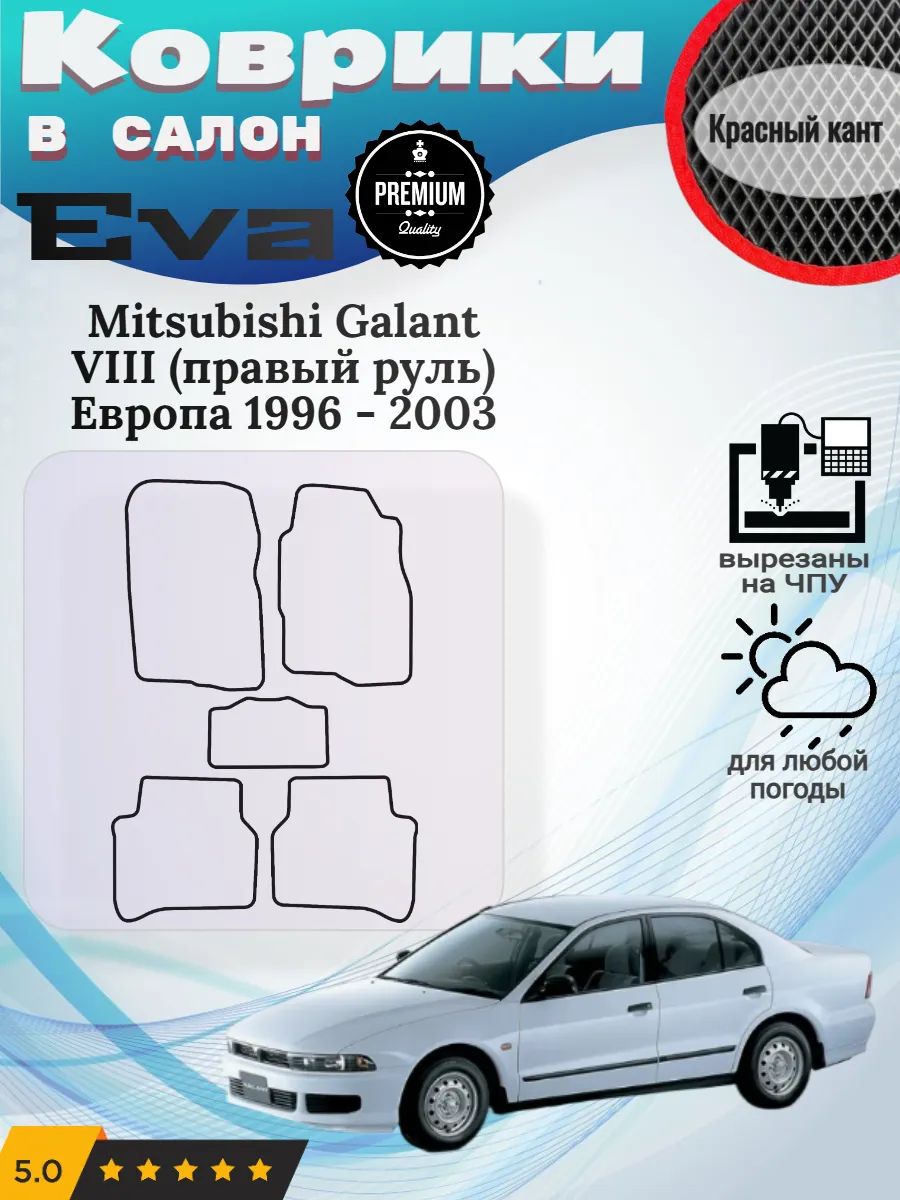 Eva Эва коврики Mitsubishi Galant 8 правый руль Европа