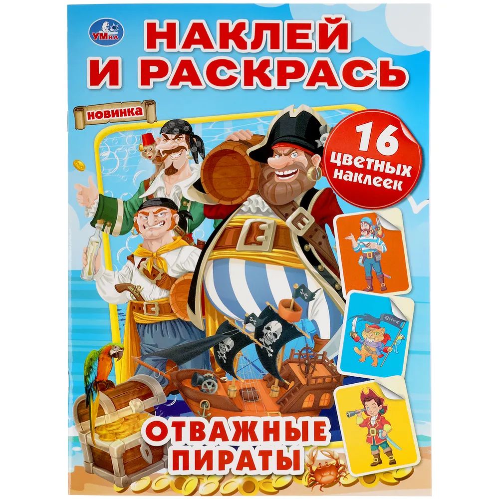 Наклей и раскрась Отважные пираты.