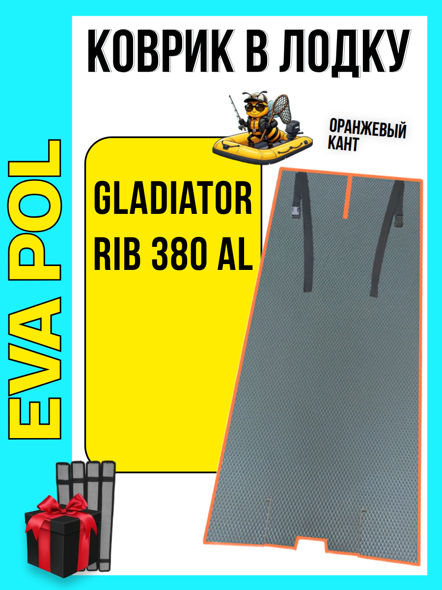 Эва коврик в лодку ПВХ Gladiator RIB 380 AL, Гладиатор РИБ 380 АЛ, 2220х990