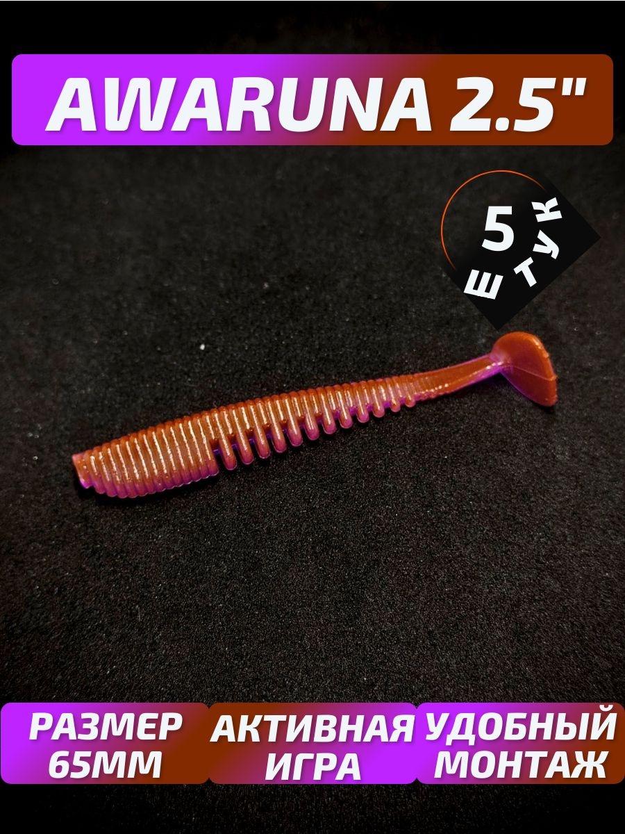 Силиконовая приманка для рыбалки Awaruna 65мм (5шт/уп.)