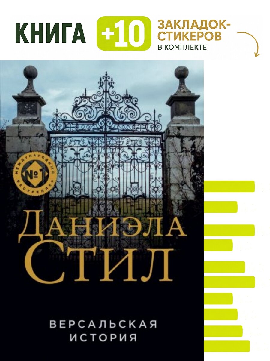 Версальская история. Комплект: книга + 10 закладок-стикеров