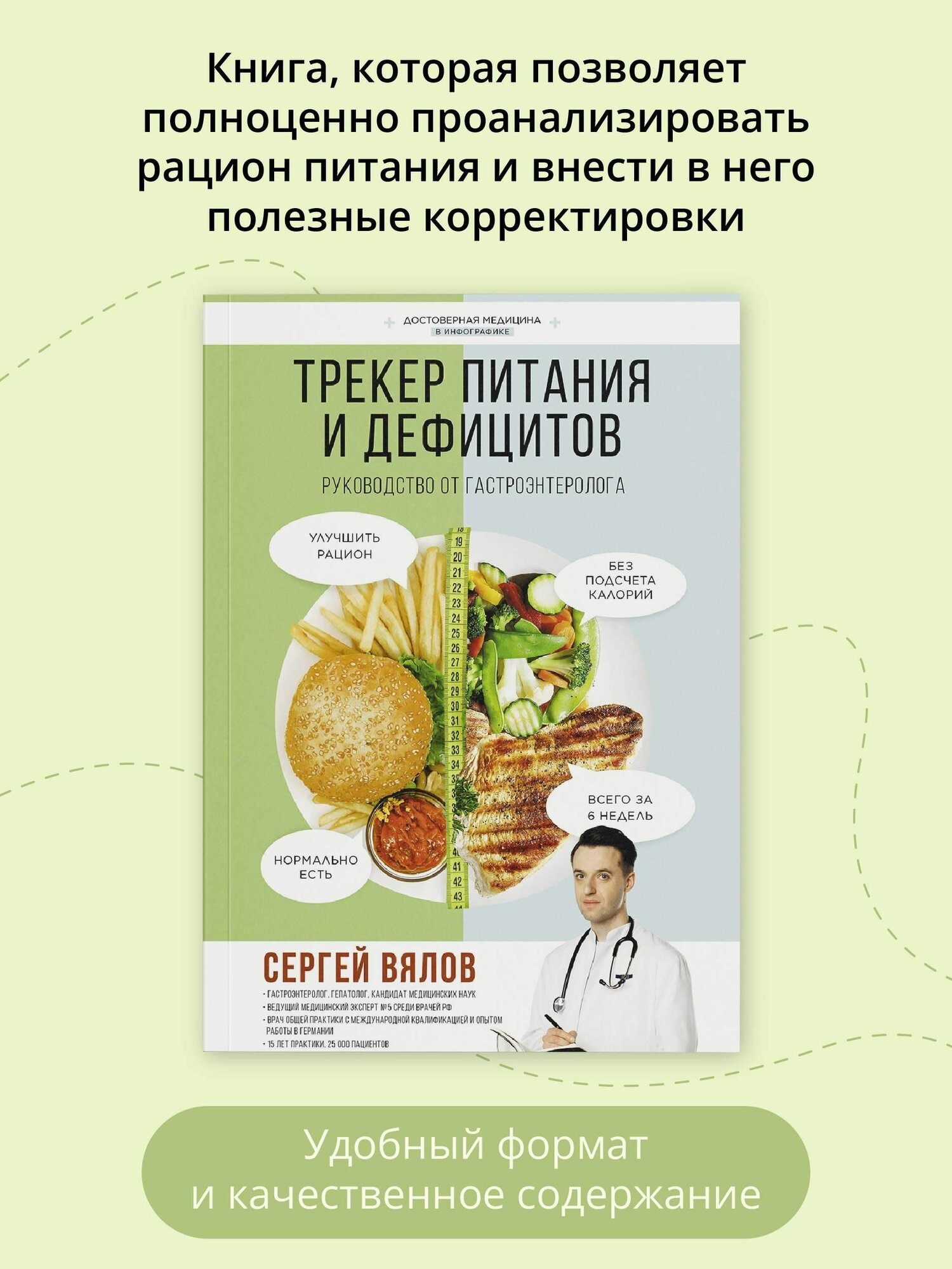 Трекер питания и дефицитов. Руководство от гастроэнтеролога | Вялов Сергей Сергеевич
