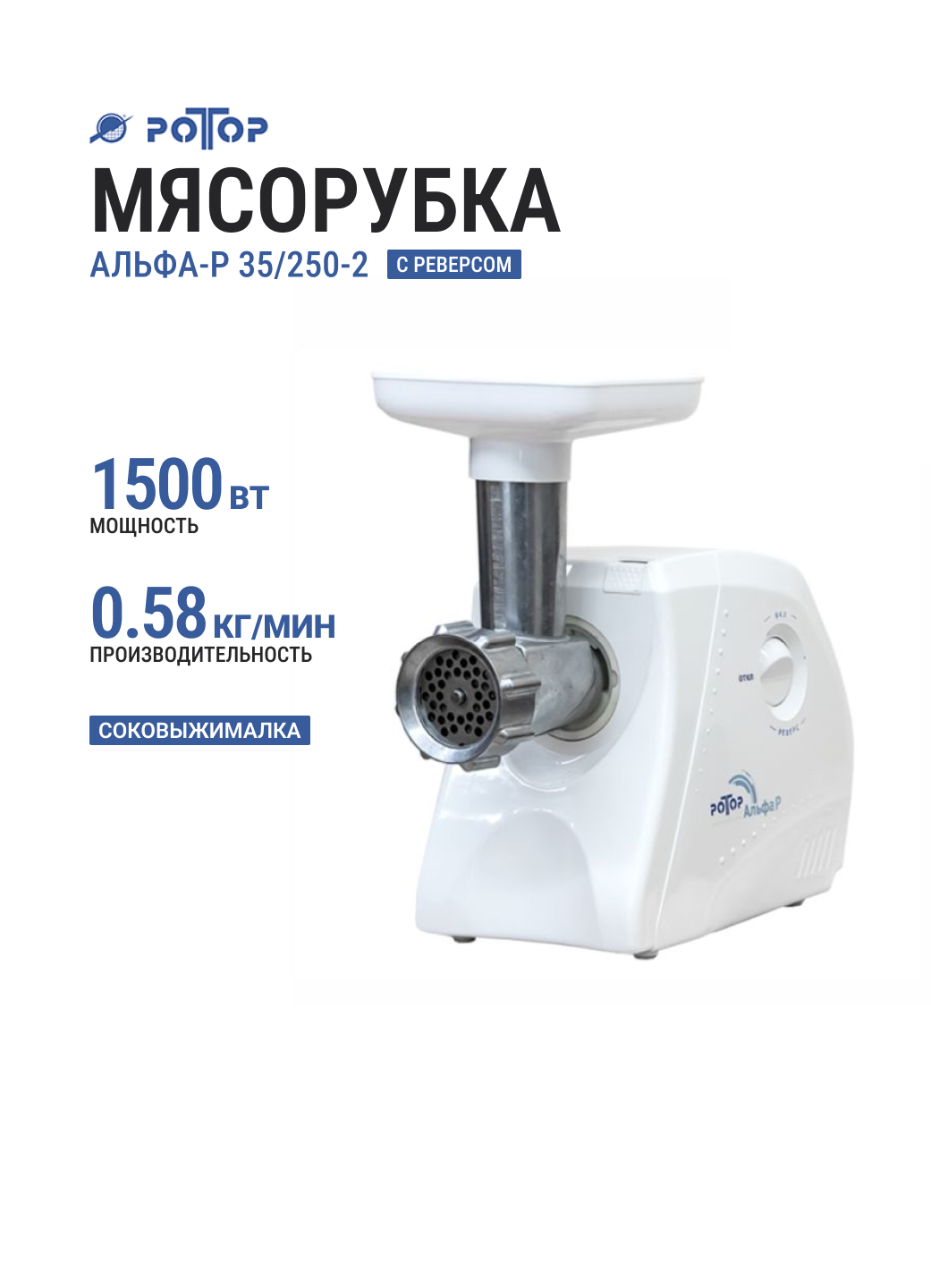 Мясорубка ротор Альфа-Р 35/250-2 белый, 1500 Вт, реверс, 0.58 кг/мин, соковыжималка