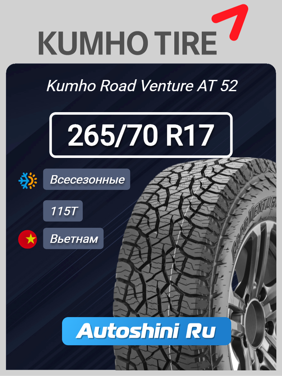 Шины всесезонные Kumho Road Venture AT 52 265/70 R17 115T