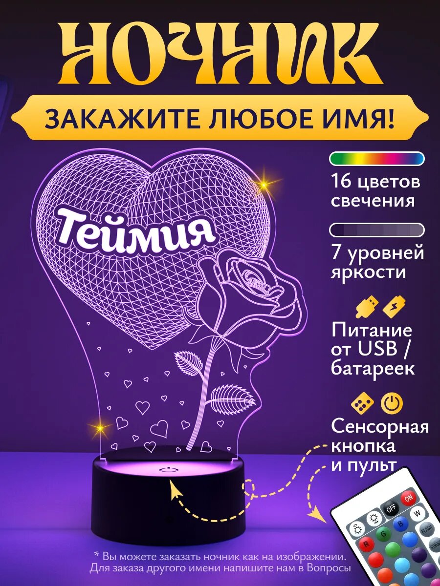 Ночник "Теймия - роза и сердце"