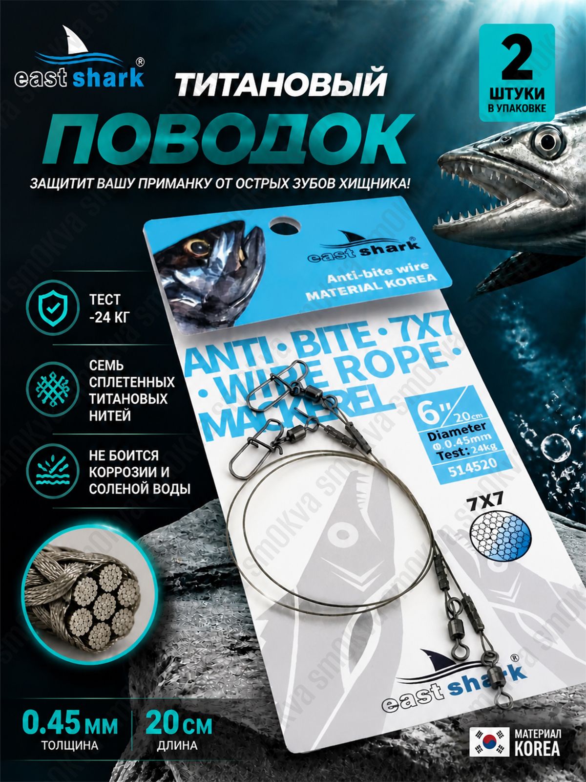 2 шт. Поводок титановый плетеный EastShark 0.45 мм 20 см тест 24 кг для щуки, судака