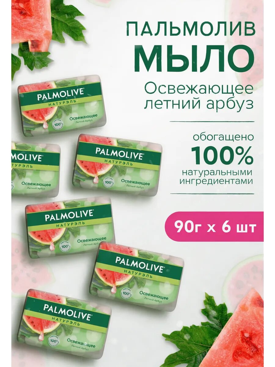 Мыло туалетное твердое Palmolive Летний арбуз освежающее, 90 гр 6 шт