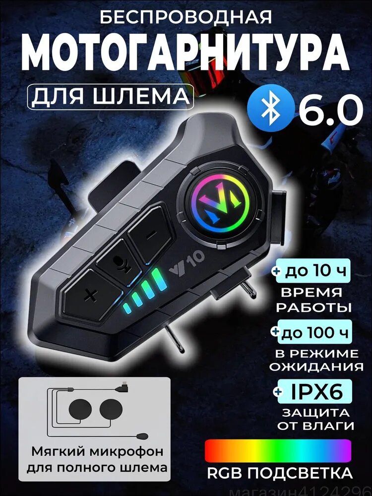 Беспроводная мотогарнитура для шлема V10 с Bluetooth 6.0, время работы 10ч, до 100ч в режиме ожидания, защита IPX6, RGB подсветка, черный