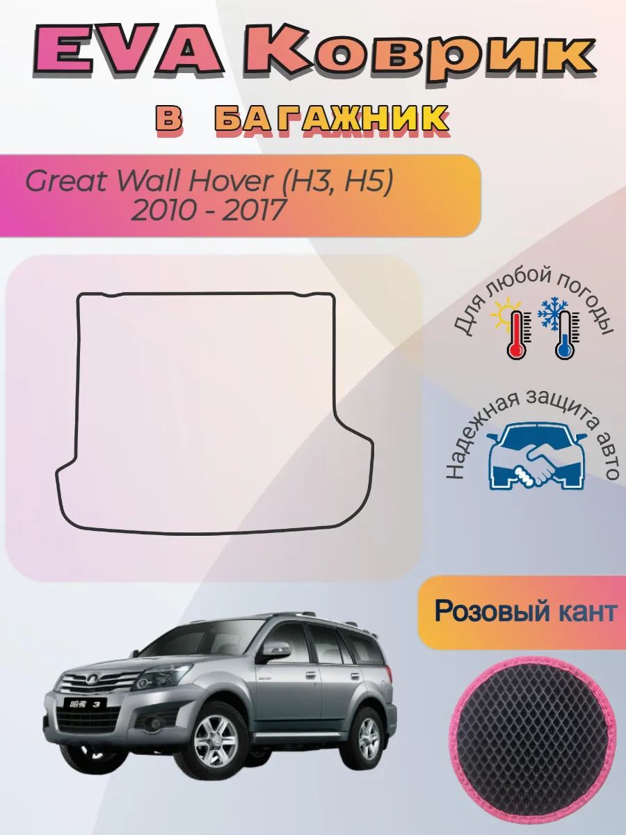 EVA коврик в багажник GreatWall Hover H3 H5 2010-2017 Ховер