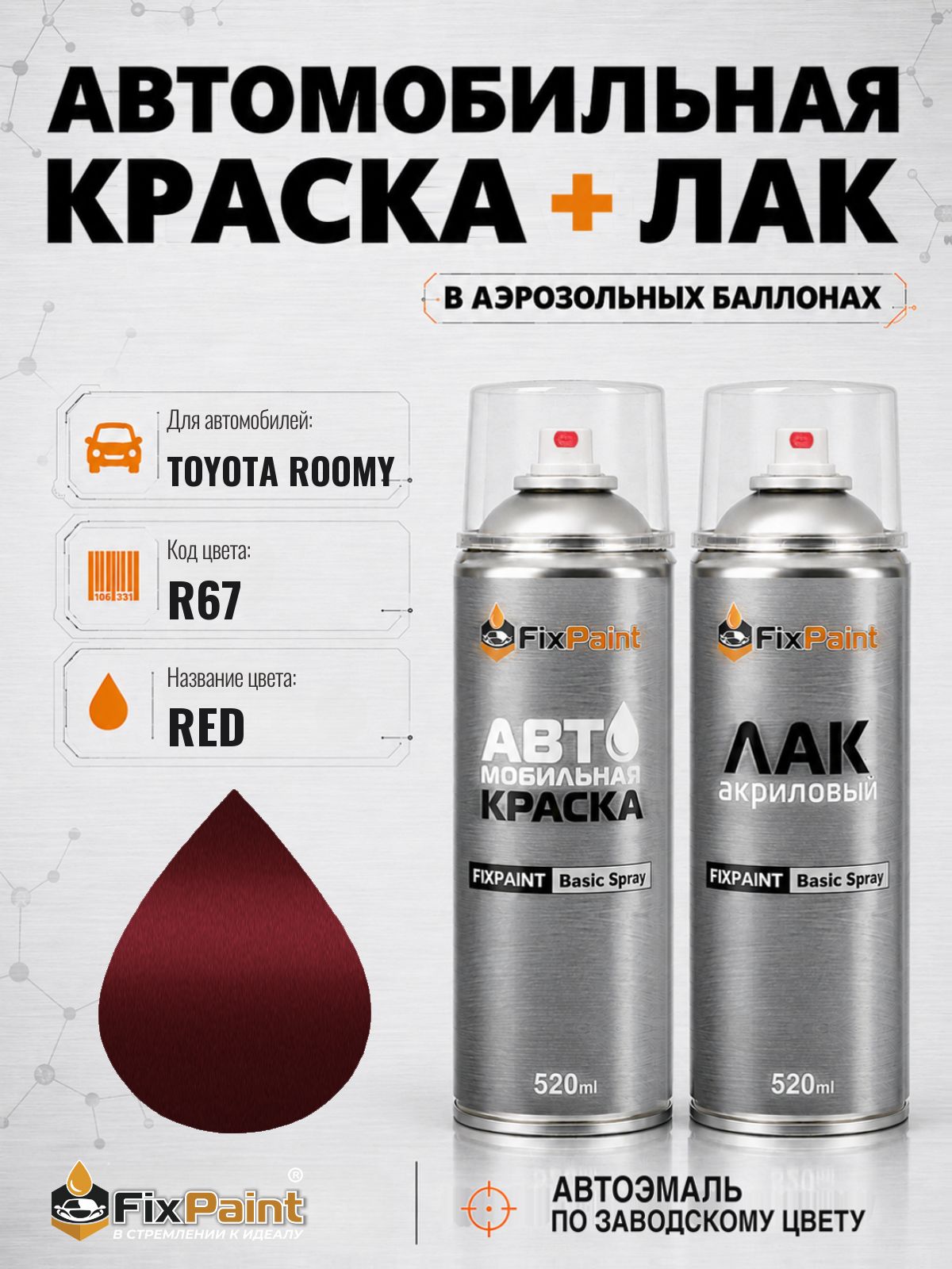 Краска и лак для TOYOTA ROOMY, код R67, RED, автомобильная эмаль базовая и акриловый глянцевый лак FixPaint в аэрозольных баллонах 520 мл