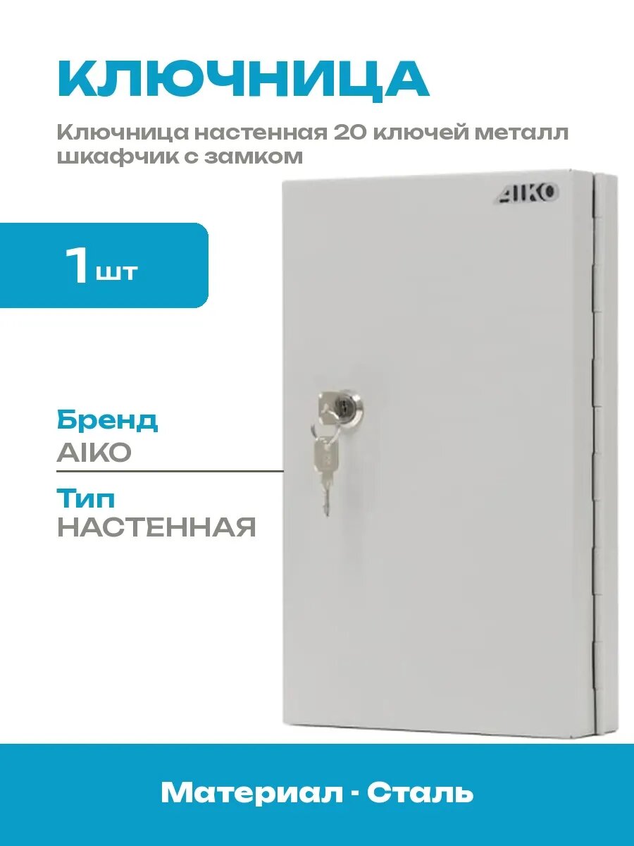 Настенная ключница на 20 ключей стальной корпус с замком