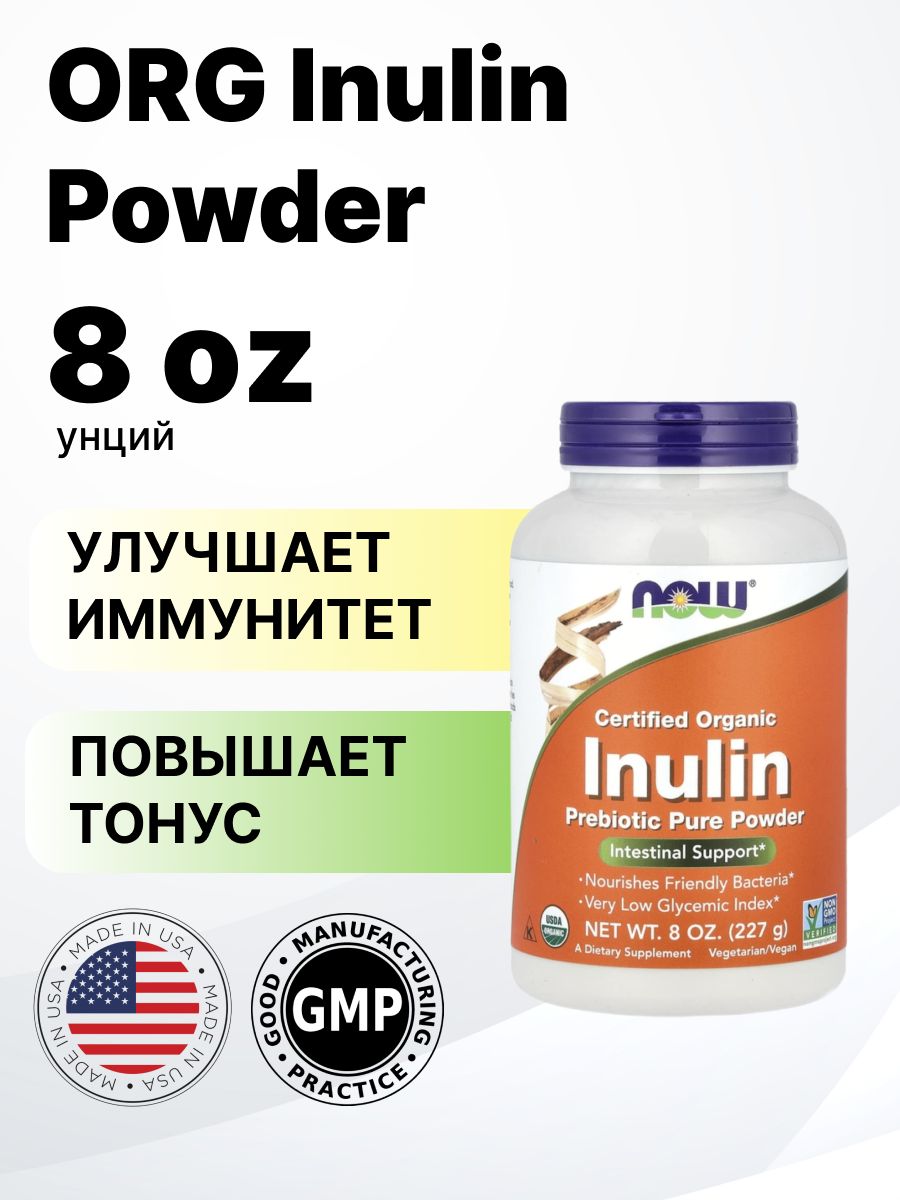 NOW ORG Inulin Powder 227 г.