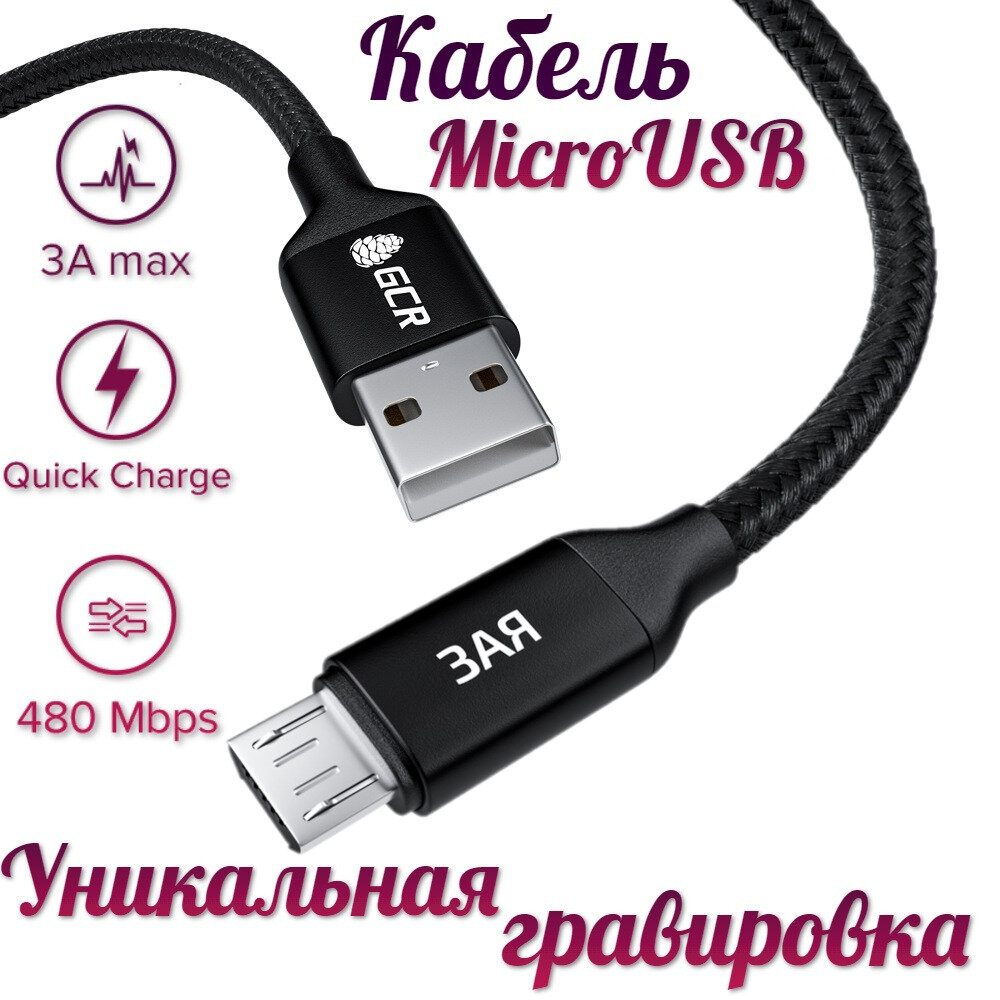 Кабель микро USB 1 метр GCR с принтом "ЗАЯ" быстрая зарядка для телефона от 3А Quick Charge 3.0 Samsung Xiaomi черный нейлон провод USB Micro