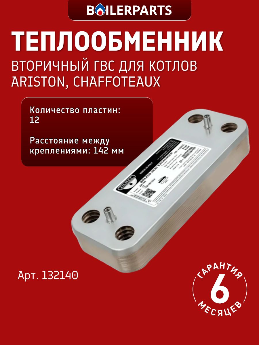 Вторичный пластинчатый теплообменник ГВС (12 пластин) для котлов Ariston Clas Premium, Egis, Genus, Matis, Chaffoteaux Alixia, Pigma, Niagara, Serelia 132140