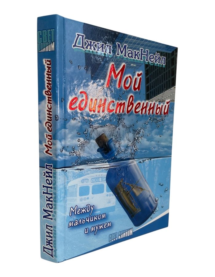 Мой единственный. МакНейл Д.