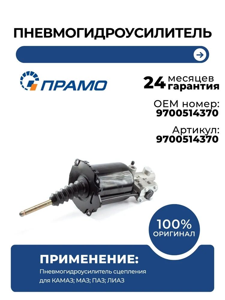ПГУ (пневмогидроусилитель) для Камаз, МАЗ, ПАЗ, Лиаз "прамо", 9700514370