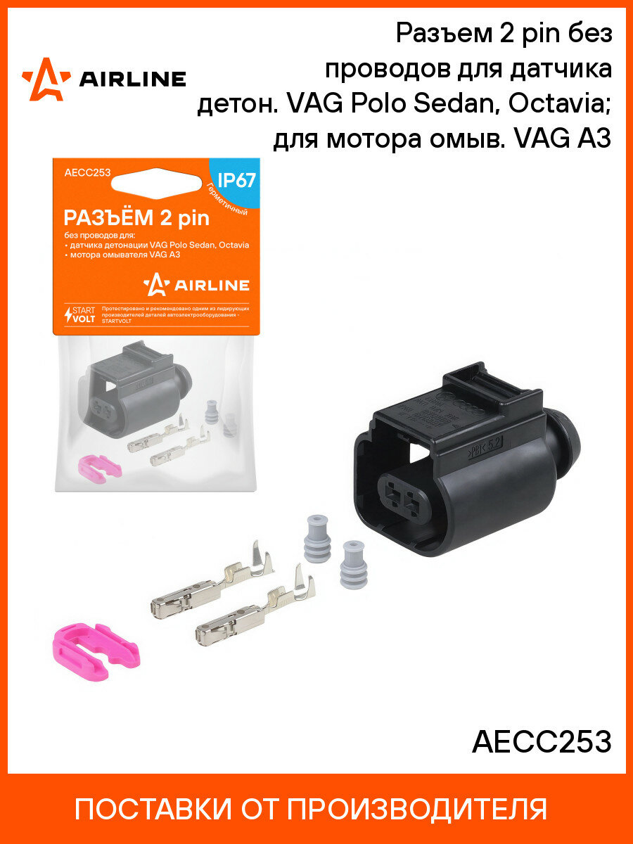 Разъем 2 pin без проводов для датчика детон. VAG Polo Sedan, Octavia; для мотора омыв. VAG A3 AECC253 AIRLINE