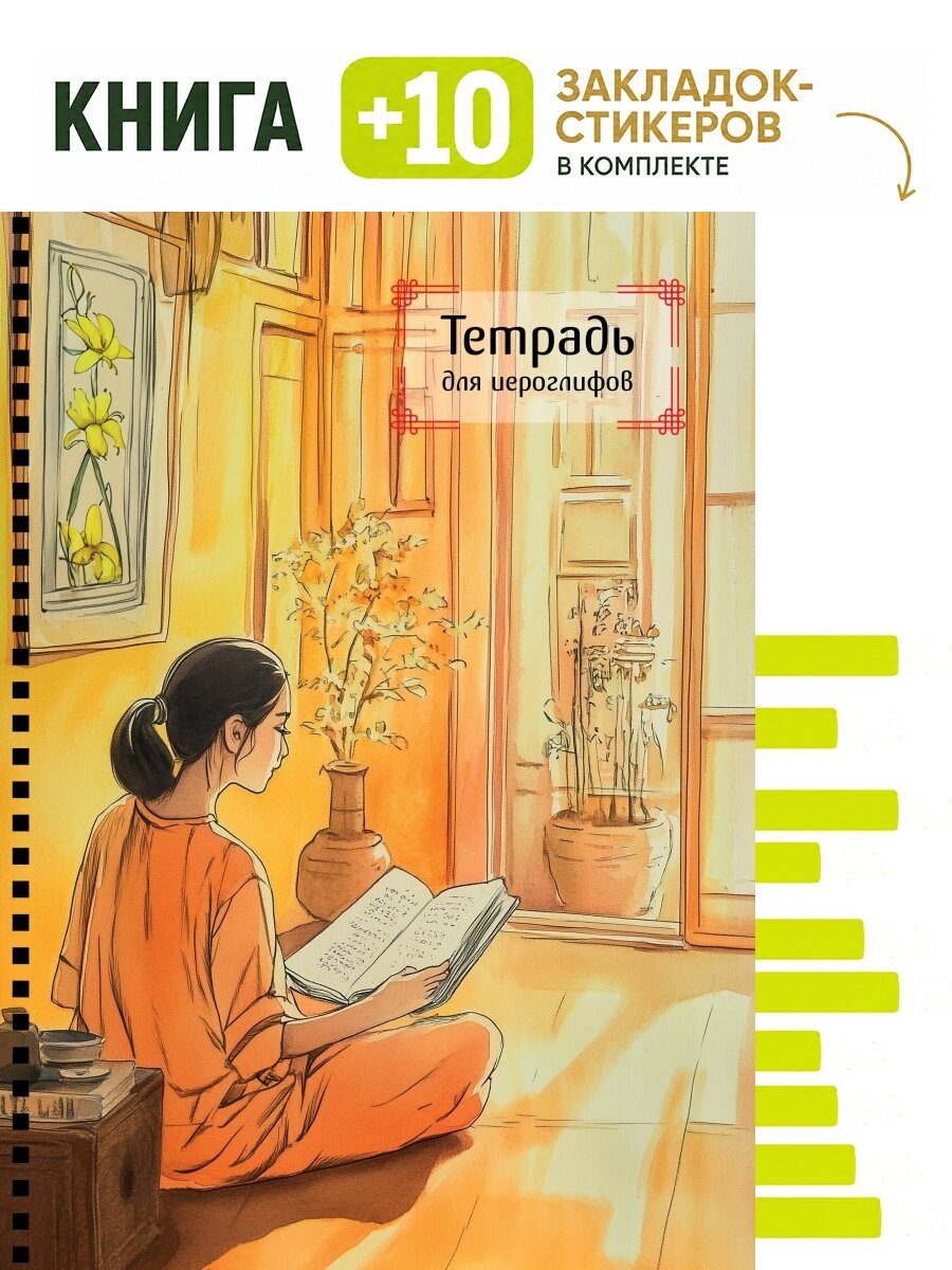 Тетрадь для иероглифов на пружине (Девушка и книга). Комплект: книга + 10 закладок-стикеров
