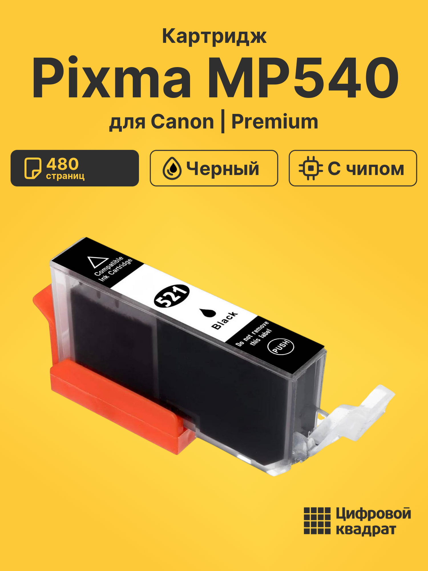 Картридж для Canon Pixma MP540 (PGI-520BK) с чипом 480 страниц