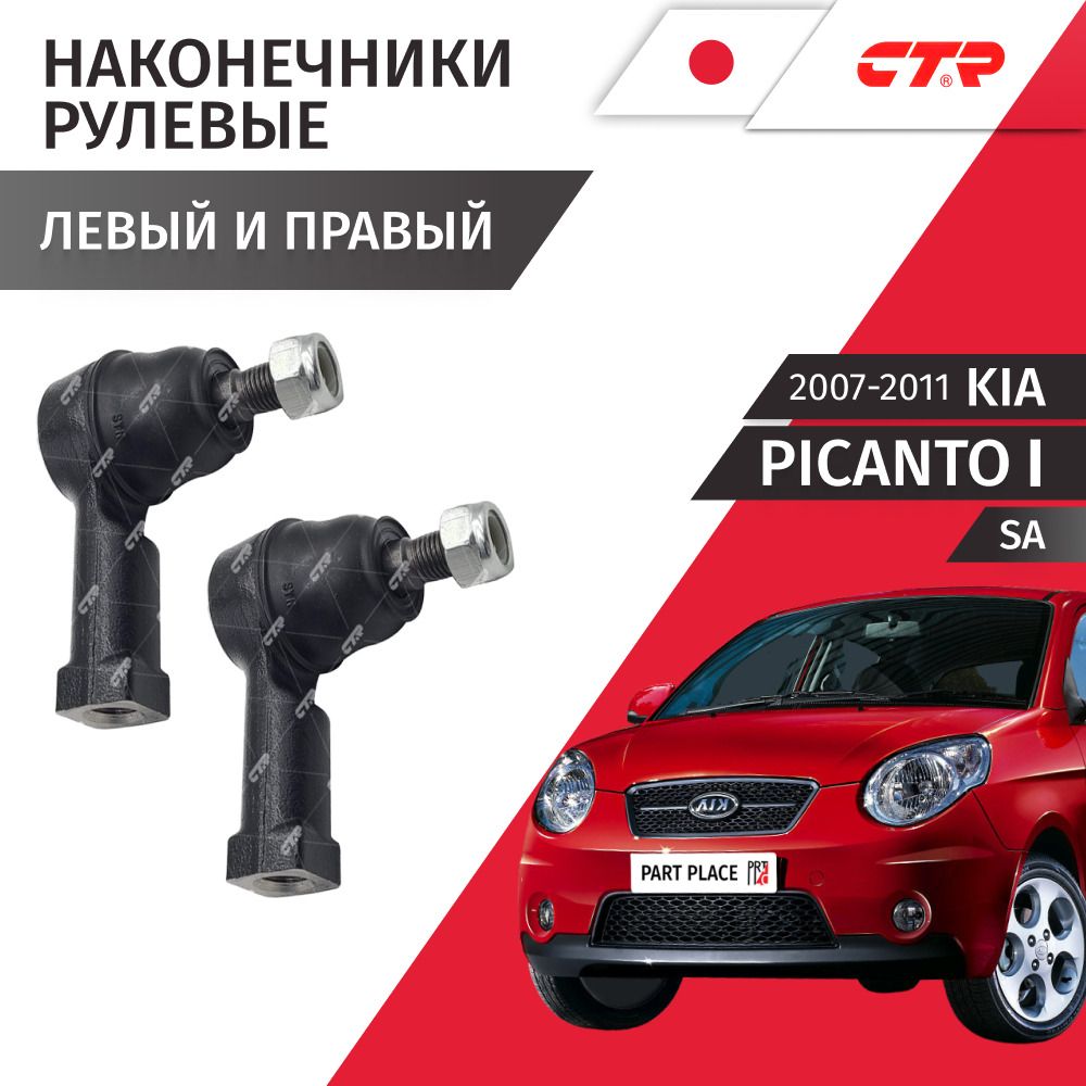 Наконечники рулевые Kia Picanto (1) SA 2007 - 2011, Комплект 2 шт CTR