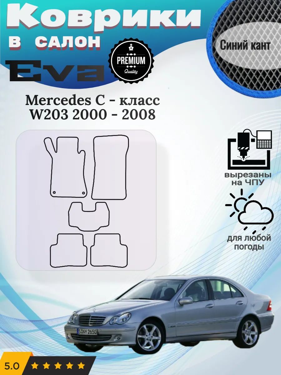Eva Эва коврики Mercedes С-класс W203 Мерседес В203