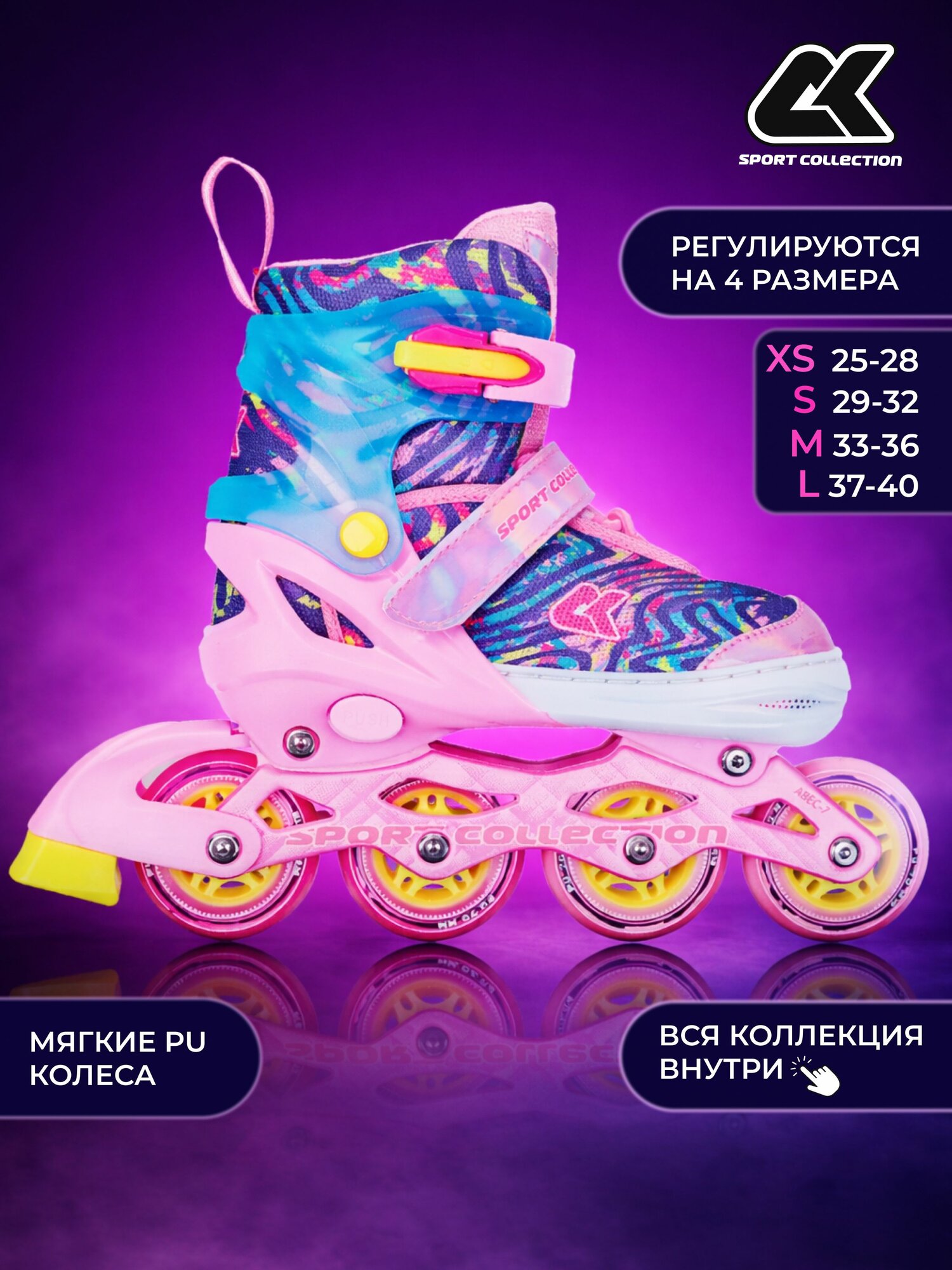 Ролики SPORT COLLECTION 2026