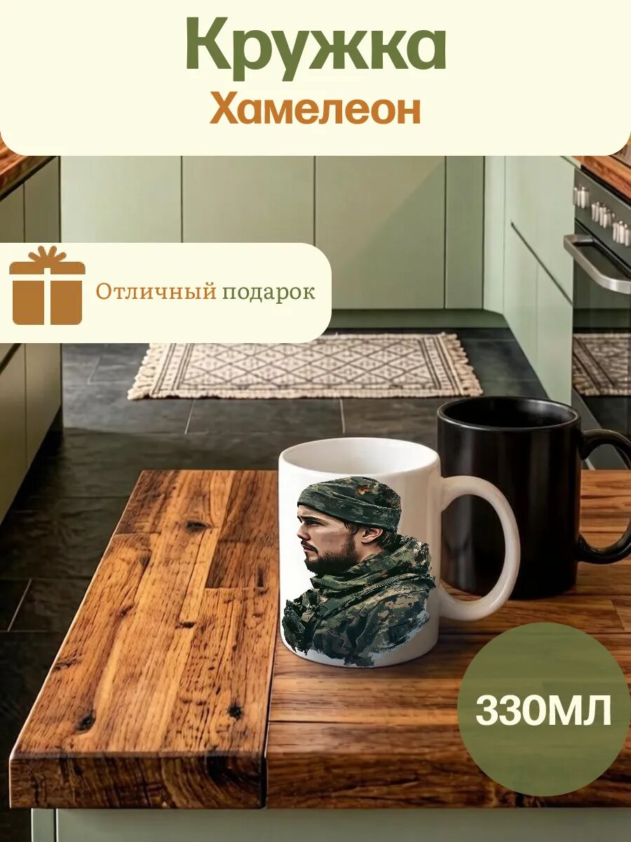Кружка Хамелеон Военный Солдат Камуфляж