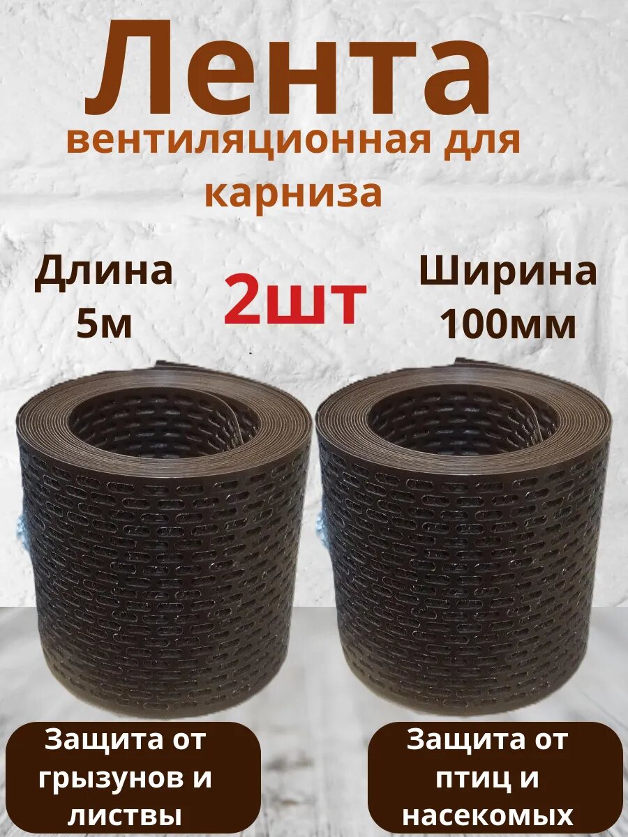 Вентиляционная лента ПВХ для карниза 2шт*5м коричневая