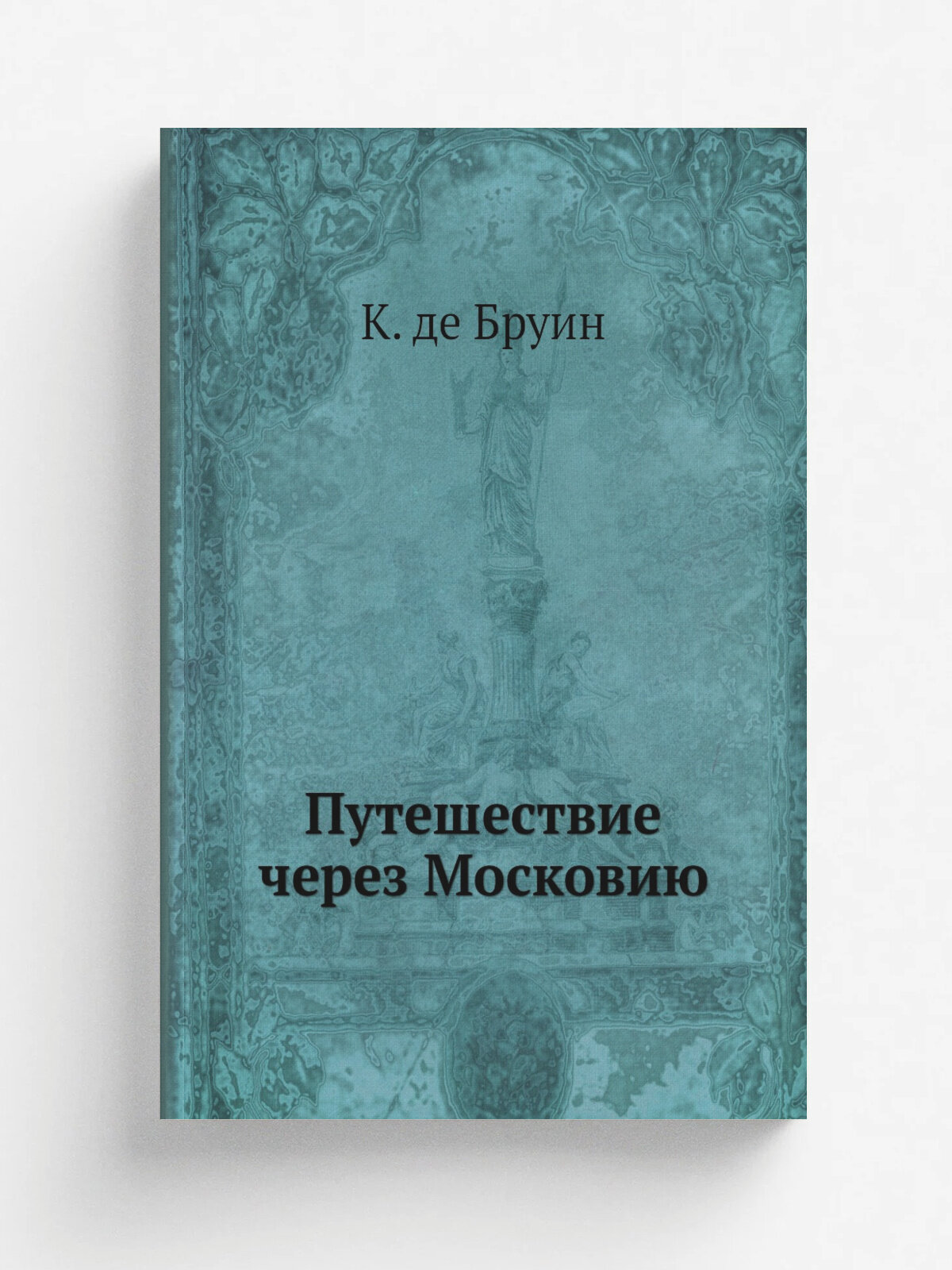 Путешествие через Московию