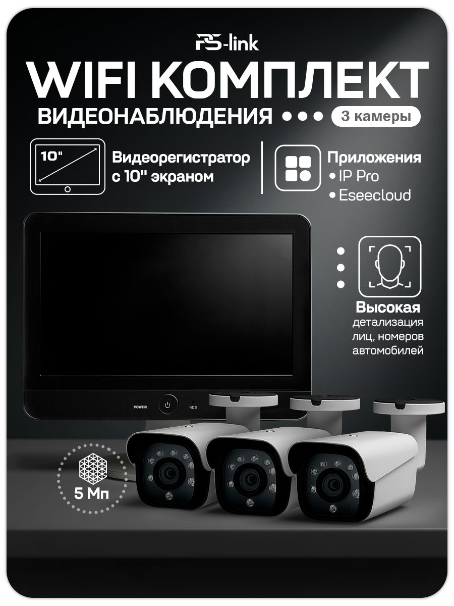 WI-FI Комплект видеонаблюдения c 3 камерами 5Мп (2560x1920) PS-Link KIT-W503CM для улицы / ИК-подсветка / приложения IP Pro, Eseecloud