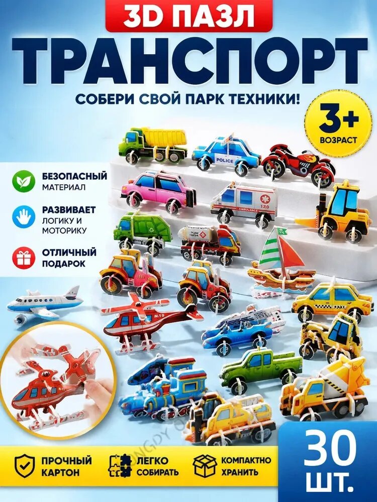 Игрушки для мальчиков 3Dпазлы 30 шт Развивайте у ребенка практические навыки