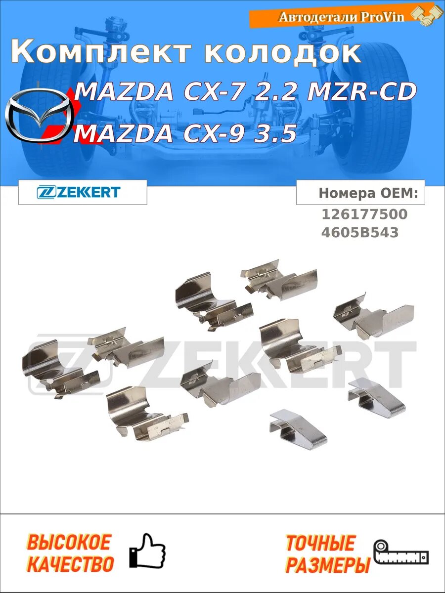 Комплект колодок мазда сх-7 er мазда сх-9 tb мазда мпв ii lw