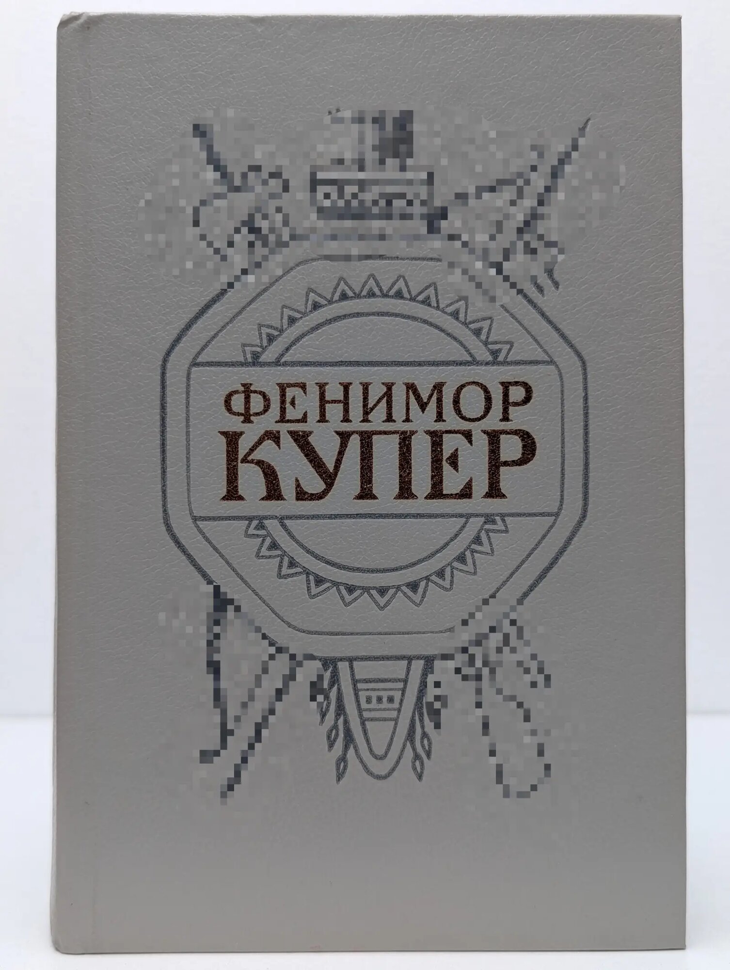 Джеймс Фенимор Купер. Собрание сочинений в 6 томах. Том 2 Купер Джеймс Фенимор 1992