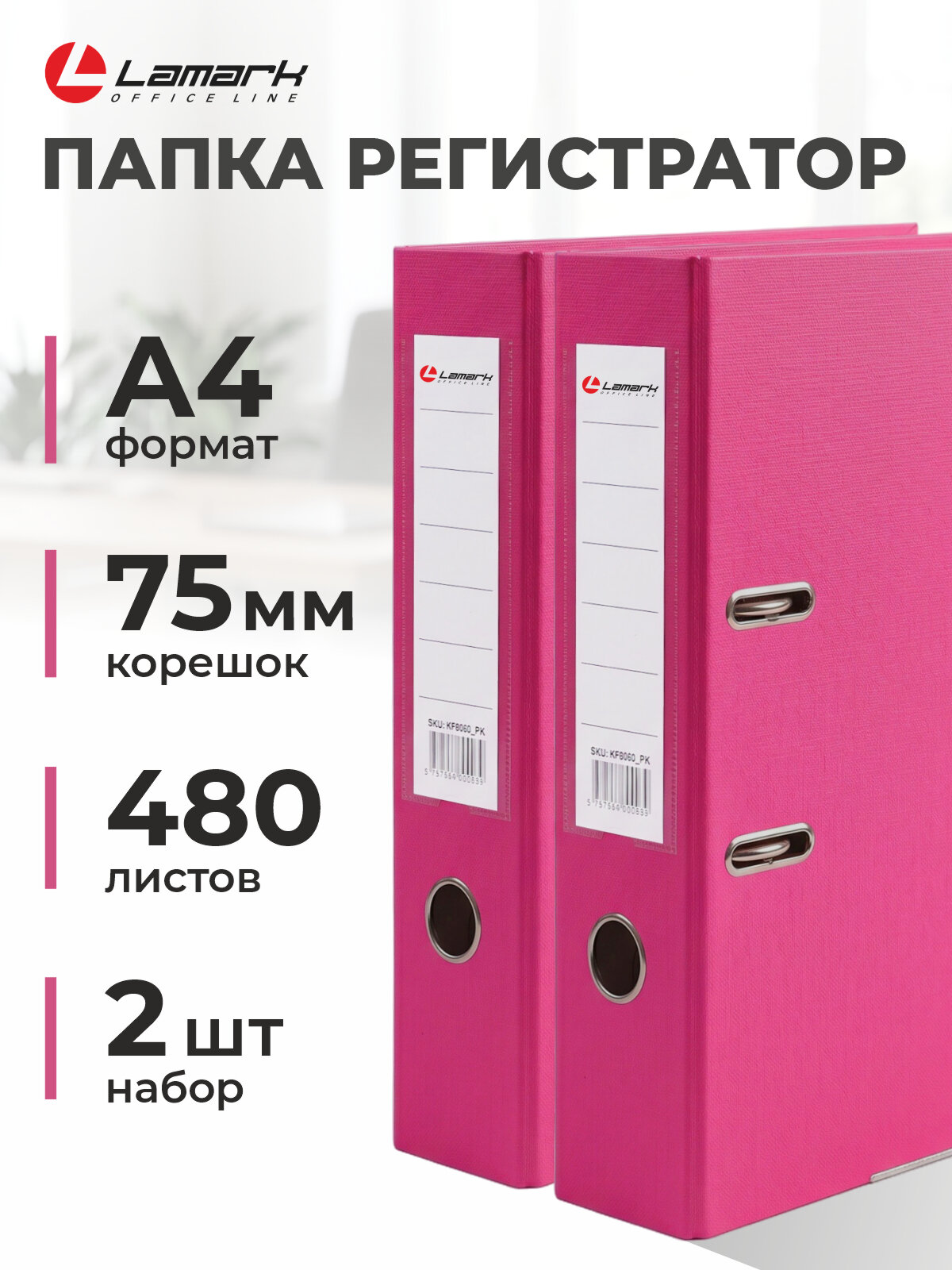 Папка регистратор А4, 75 мм, 2 шт, LAMARK600, скоросшиватель на кольцах для документов а4, розовый, до 480 листов