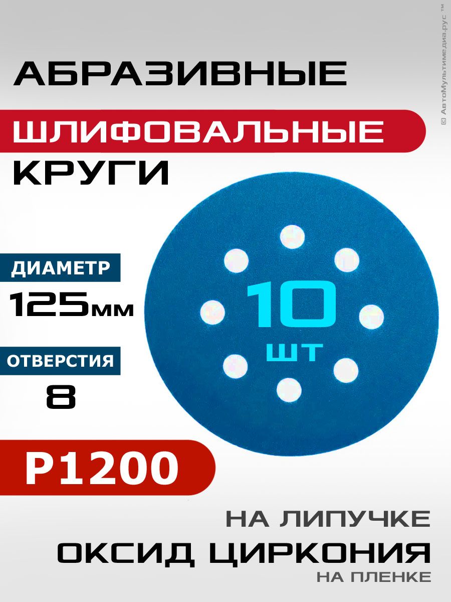 Шлифовальные круги 10шт, 125мм Р1200 , наждачный абразивный полировальный диск