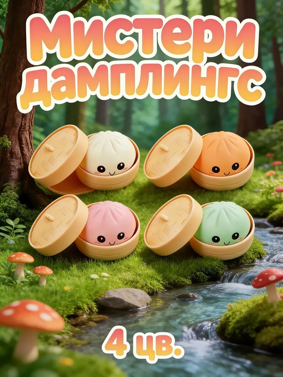 Мистери дамплингс