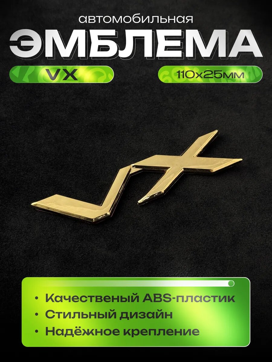 Эмблема на авто VX золото 110x25мм