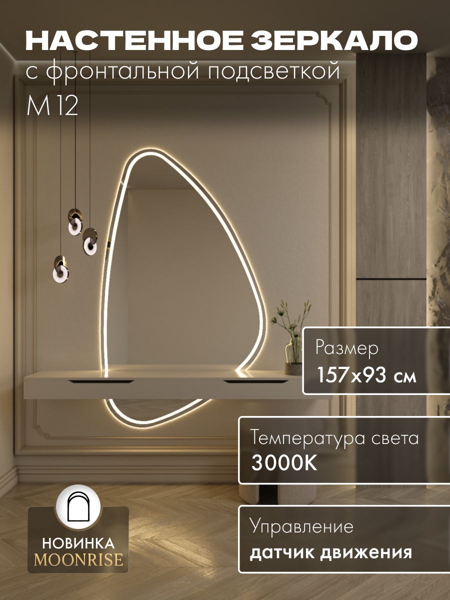 Зеркало настенное 157х93 см. теплый свет 3000К фигурное с фронтальной подсветкой М12 MOONRISE