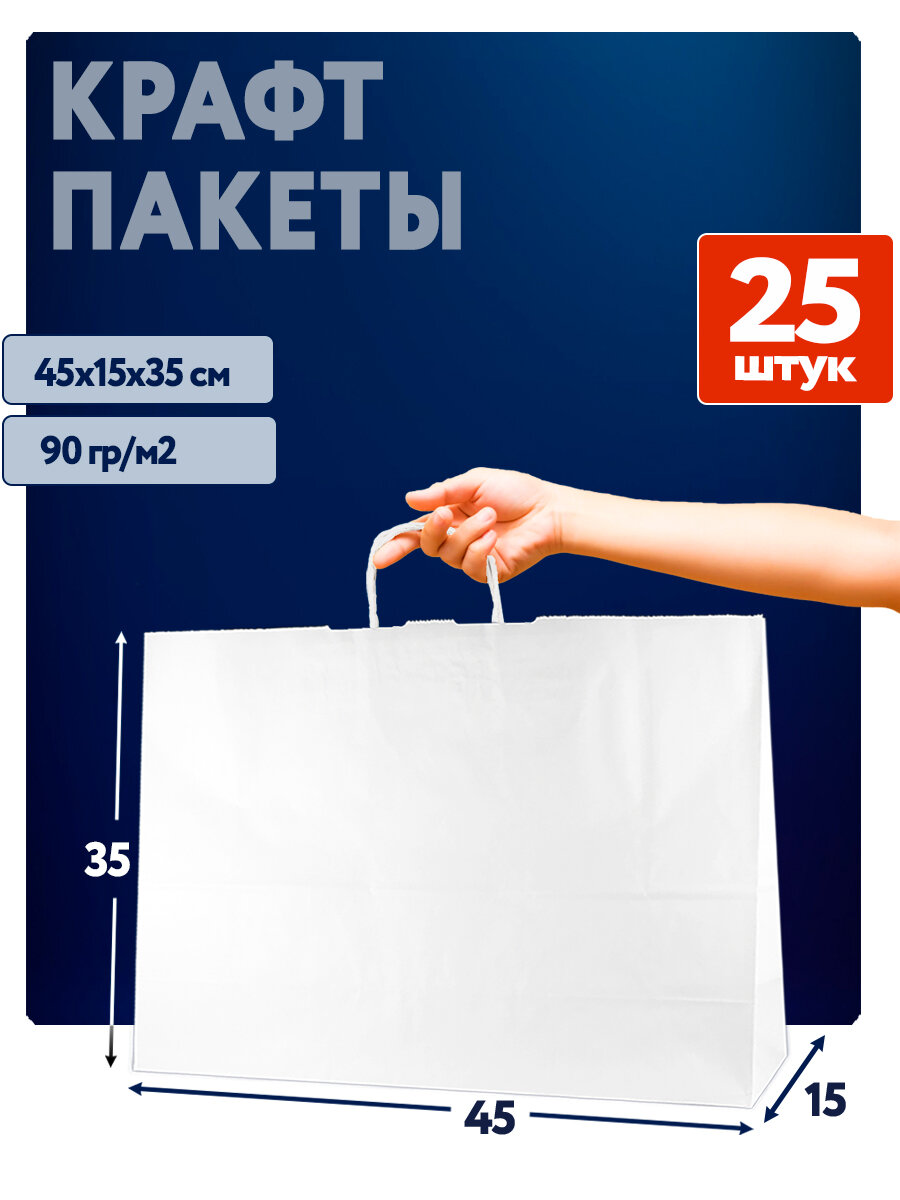 Крафт пакеты большие с ручками 45x15x35 см (25 шт) белые плотные (90 гр/м2)
