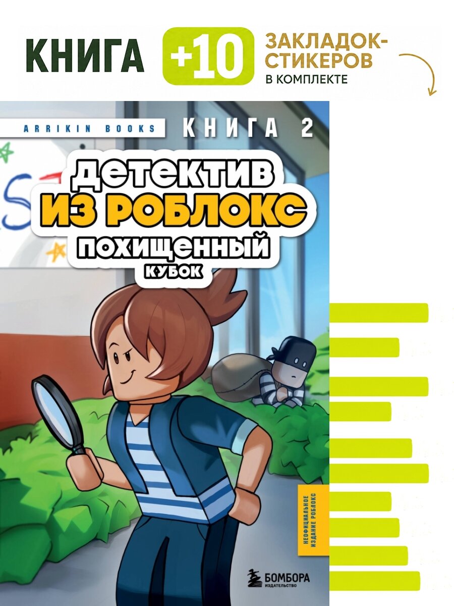 Детектив из Роблокс. Похищенный кубок. Книга 2. Комплект: книга + 10 закладок-стикеров