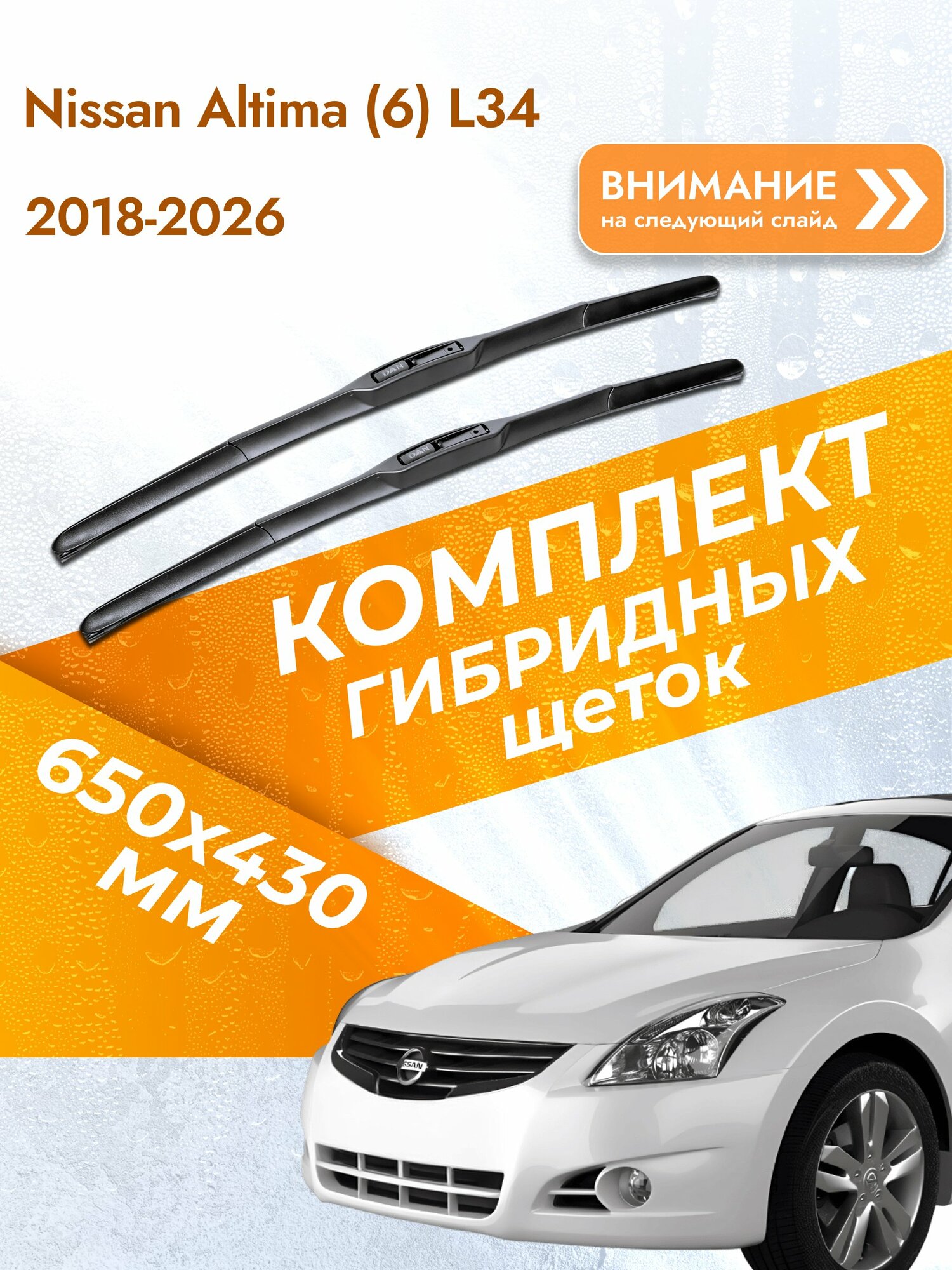 Дворники гибридные для Nissan Altima (6) L34 / 2018-2026 / Комплект щеток стеклоочистителя 650 430 мм Ниссан Алтима DAN